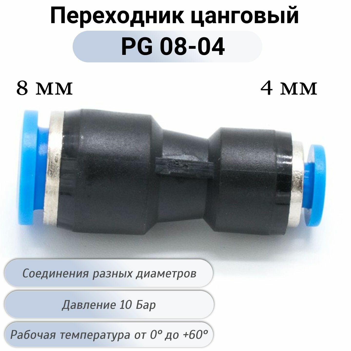 Фитинг PG 08-04 соединитель пневматический прямой быстросъемный