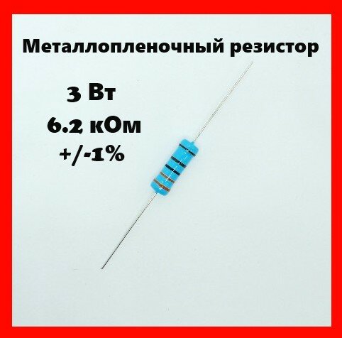 3 Вт, 6.2 кОм, +-1%, металлопленочный резистор