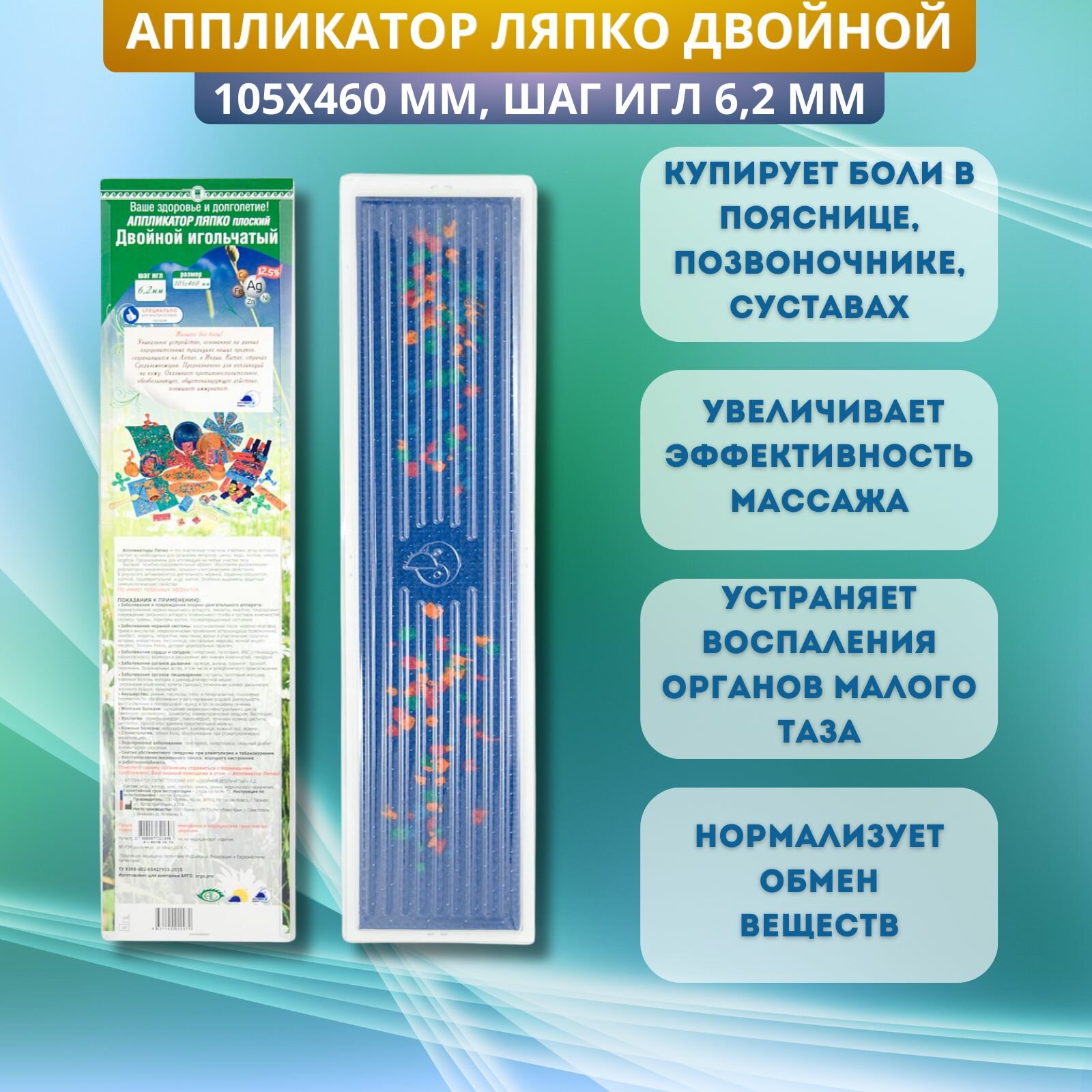 Аппликатор Ляпко Двойной игольчатый, размер 105 х 460 мм, шаг игл 6,2 мм