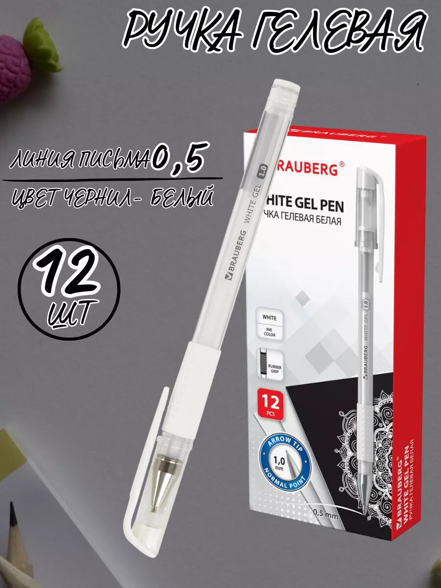 Ручка BRAUBERG White, гелевая, белые чернила, линия письма 0,5 мм, 12 штук
