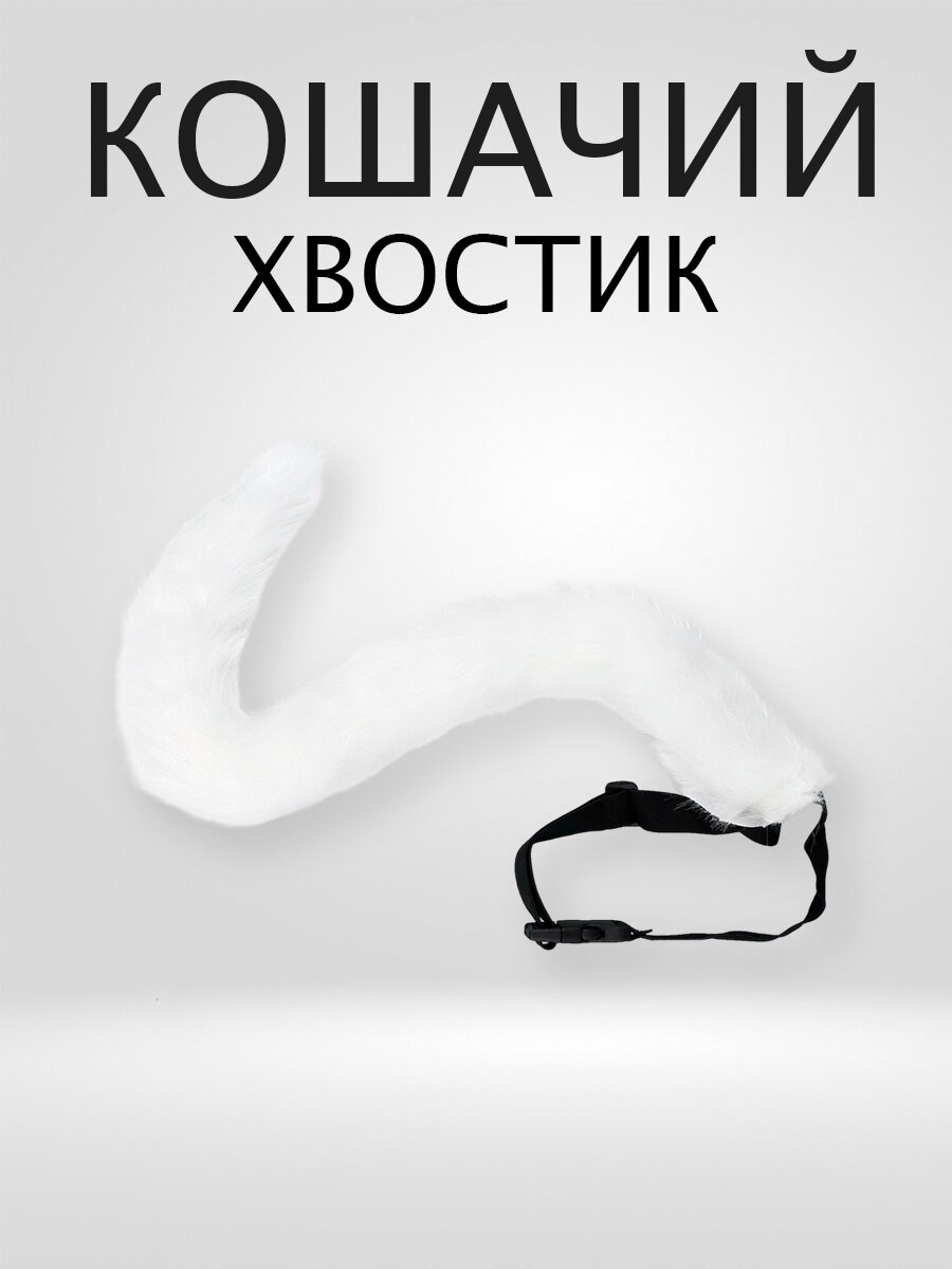 Хвост кошачий для косплея и квадробики