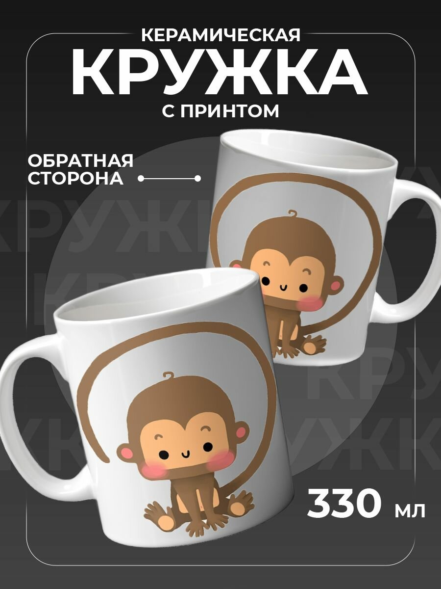 Керамическая кружка с принтом, для чая и кофе, 330 мл, Обезьянка