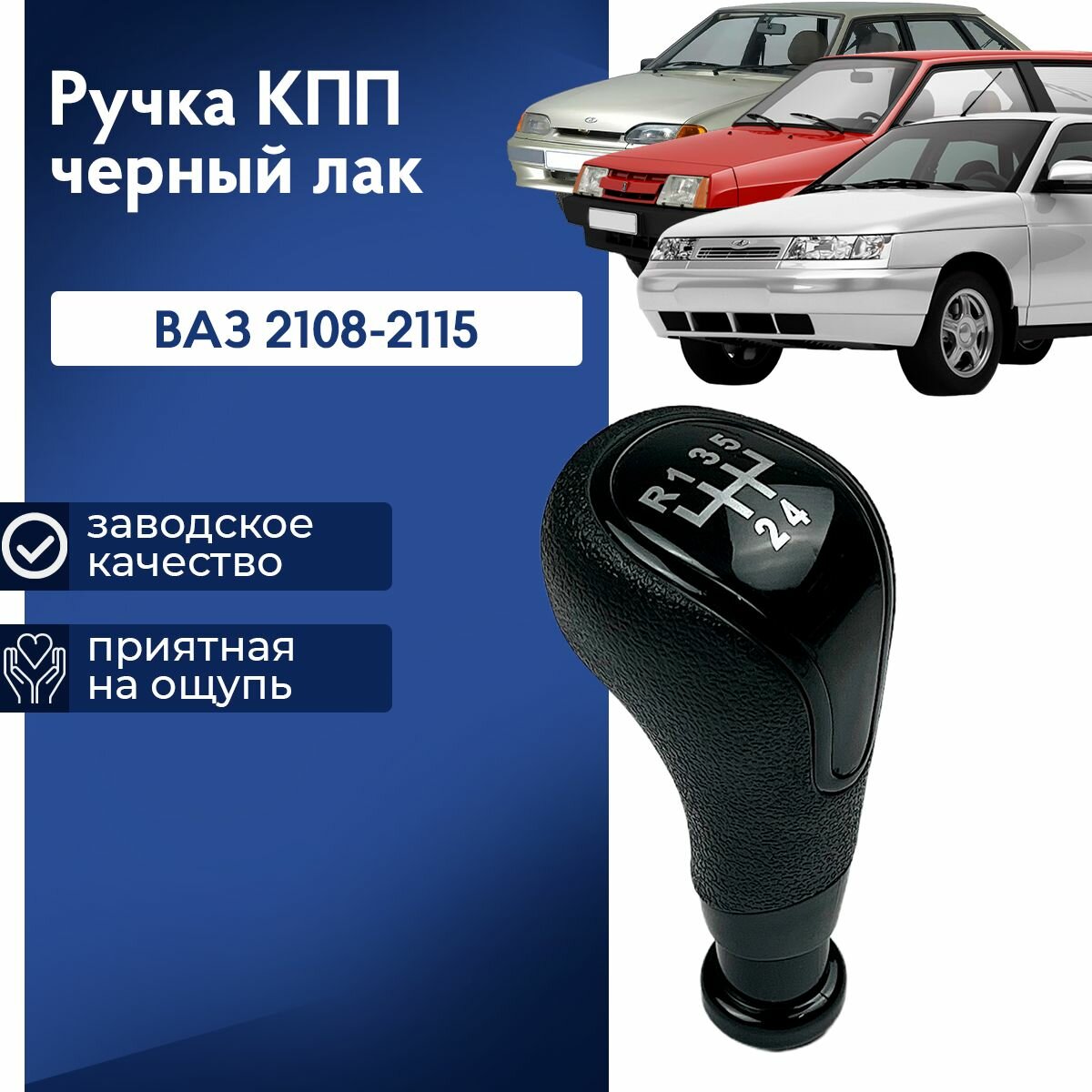 Ручка КПП, для LADA 2108, 2109, 2110, 2112, 2113, 2114, 2115