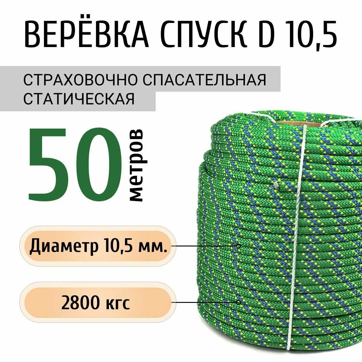 Веревка страховочно-спасательная спуск d10,5 50 метров альпинистская