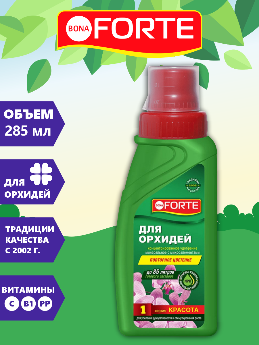 Bona Forte Красота удобрение для орхидей 285 мл.