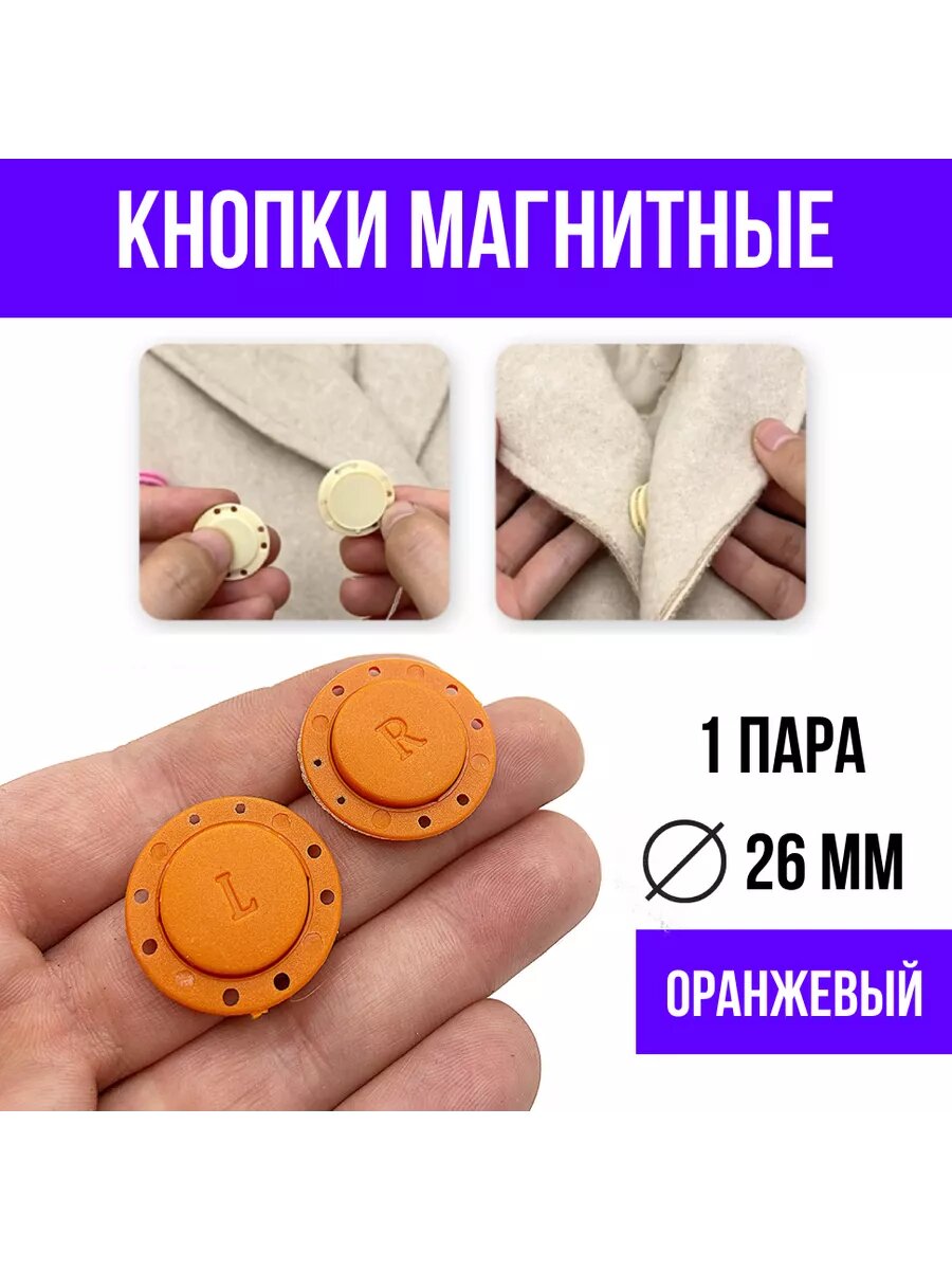 Кнопки магнитные пришивные, пуговицы, клепки, застежки оранжевый 1 шт.