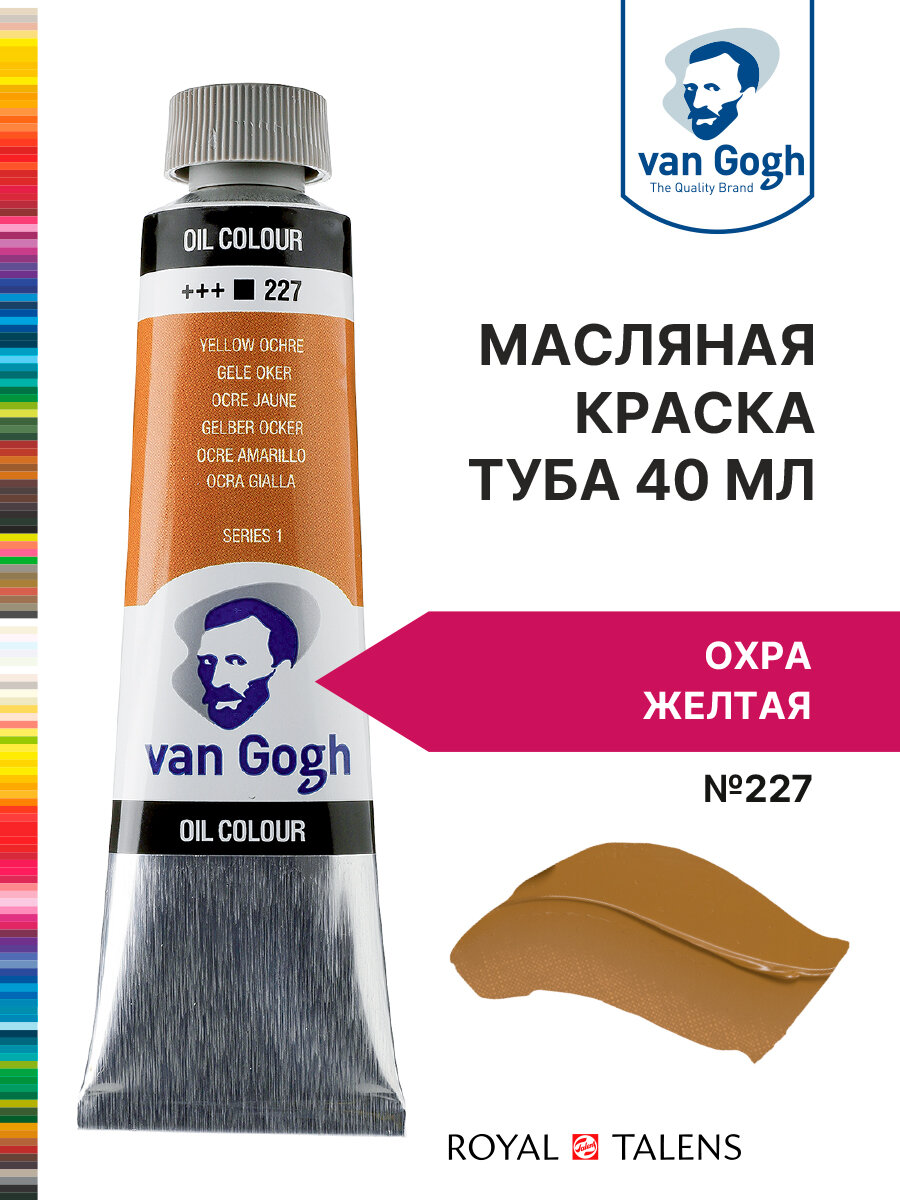 Краска масляная Van Gogh туба 40мл №227 Охра жёлтая