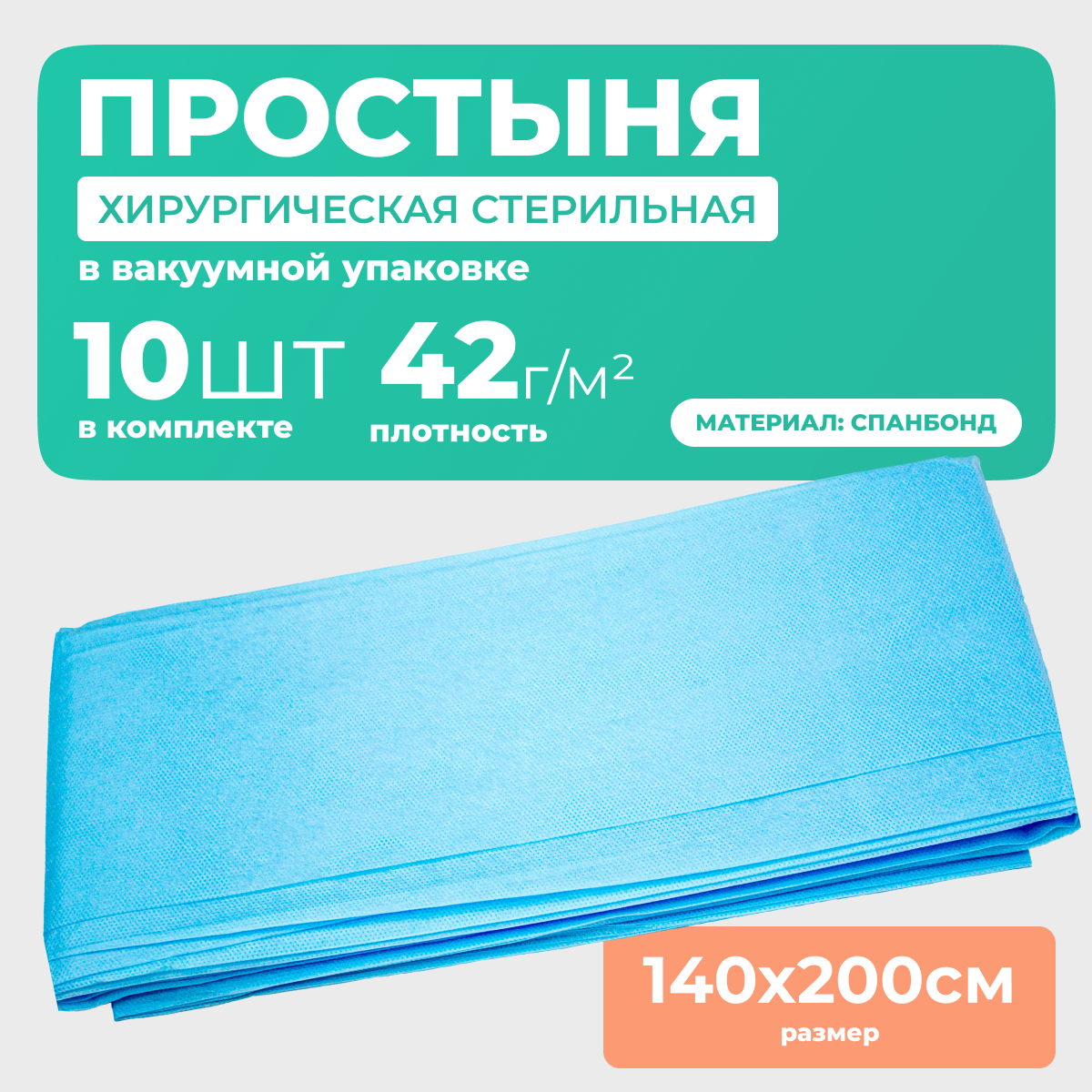 Простыня медицинская хирургическая стерильная спанбонд, 140 х 200 см, 42 г/кв. м, 10 шт