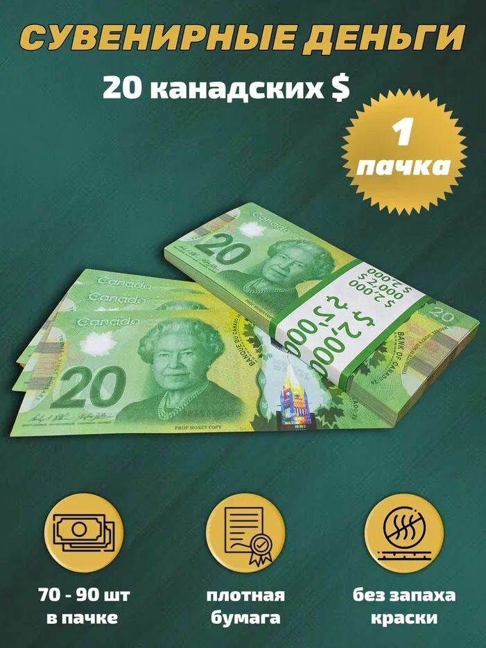Деньги сувенирные игрушечные купюры номинал 20 канадских долларов новые, 1 пачка