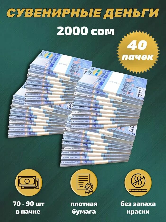 Деньги сувенирные игрушечные купюры номинал 2000 киргизских сом , 40 пачек