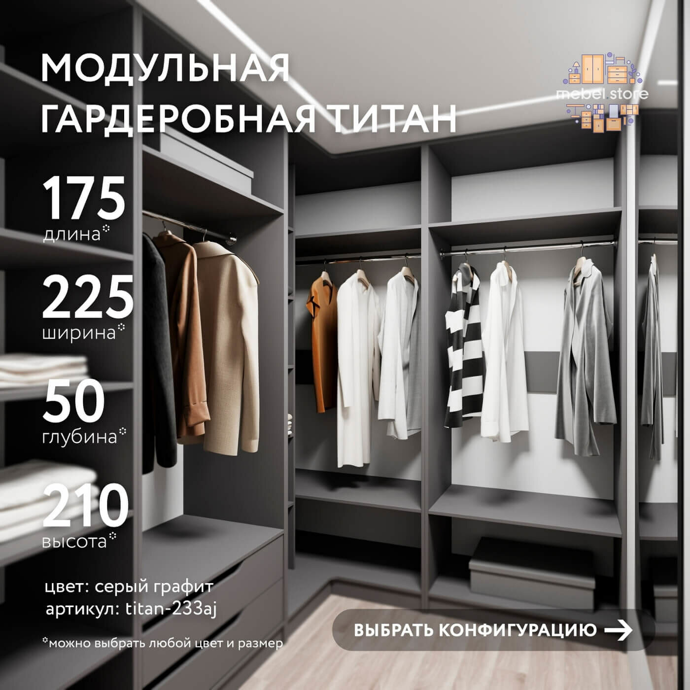 Гардеробная Титан-233aj серый графит современный минимализм для прихожей и спальни