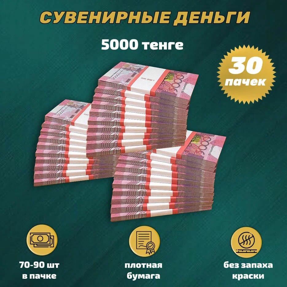 Деньги сувенирные игрушечные купюры номинал 5000 казахских тенге новые , 30 пачек