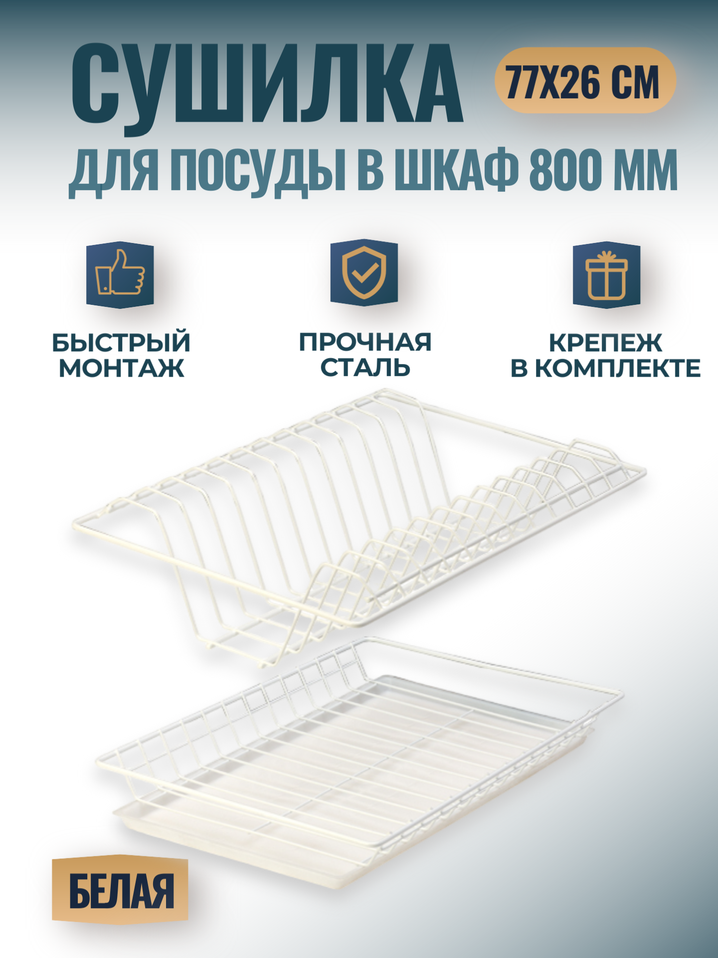 Сушилка для посуды с поддоном в шкаф 80 см, габариты 765х256, цвет белый