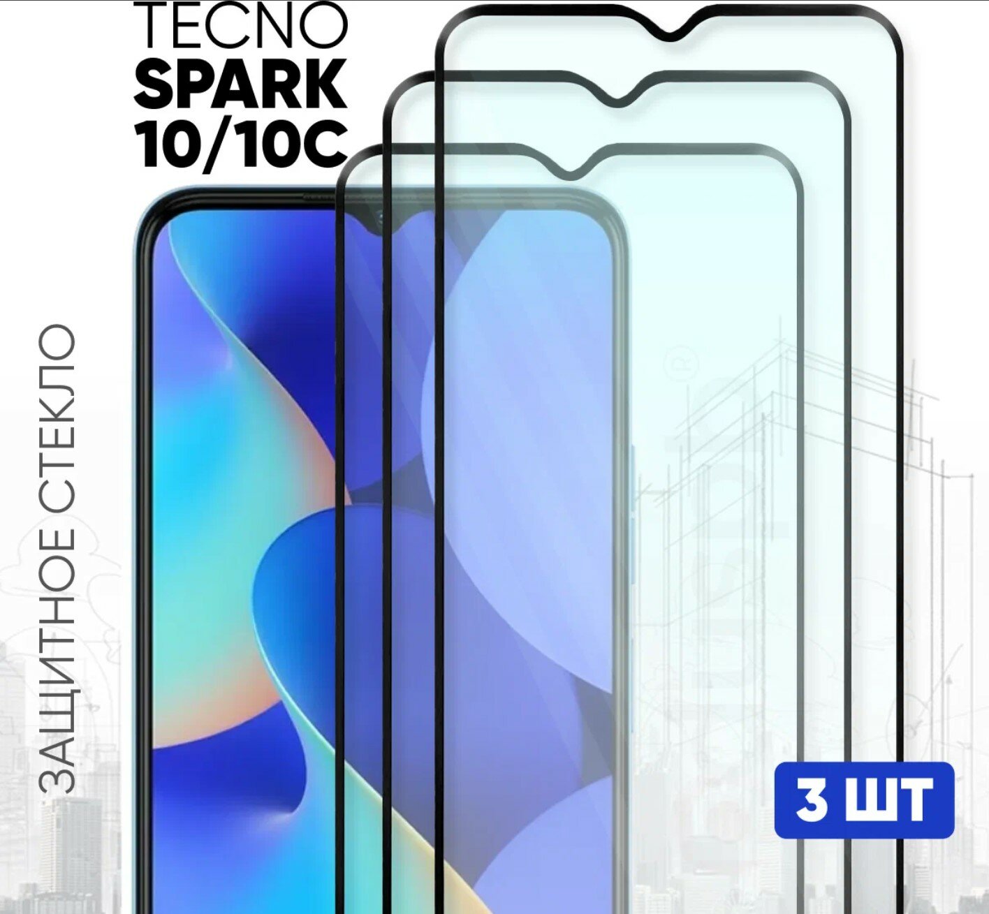 Комплект 3 в 1: Защитное полноэкранное стекло (3 шт) для Tecno Spark 10 / 10c / Tecno Spark Go 2023