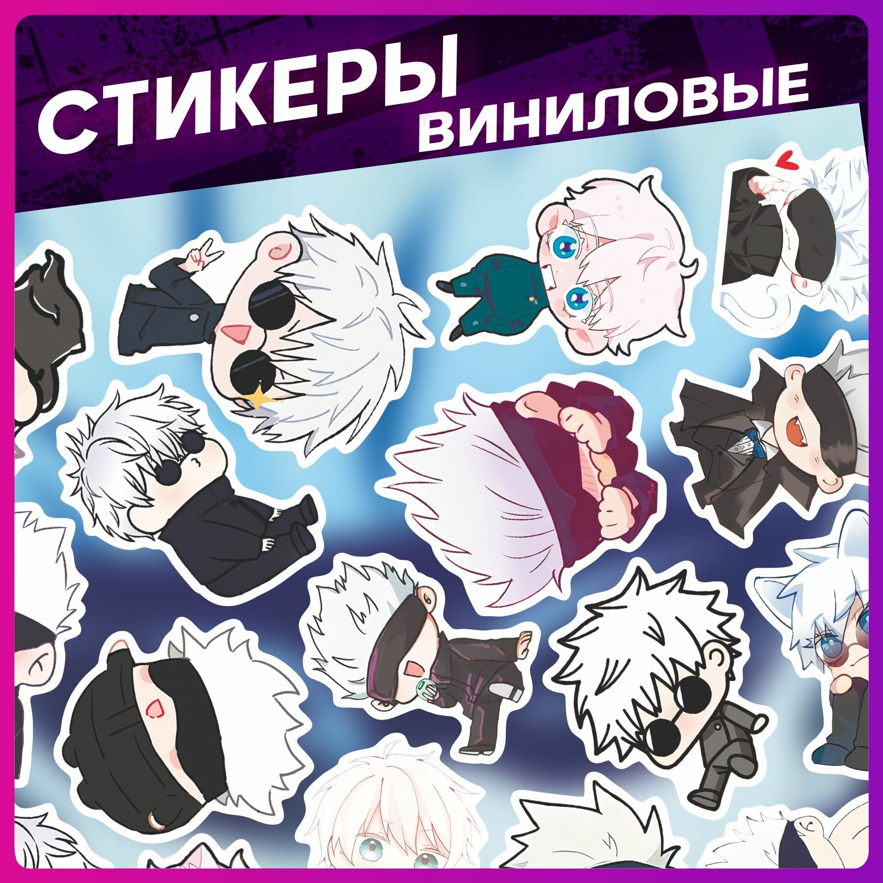 Стикеры Наклейки на телефон магическая битва Годжо Сатору