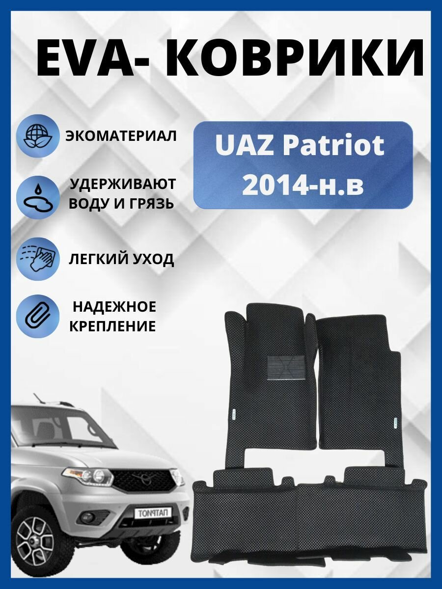 UAZ Patriot 2014-н. в / УАЗ патриот 2014-н. в коврики автомобильные ЭВА, ЕВА, EVA