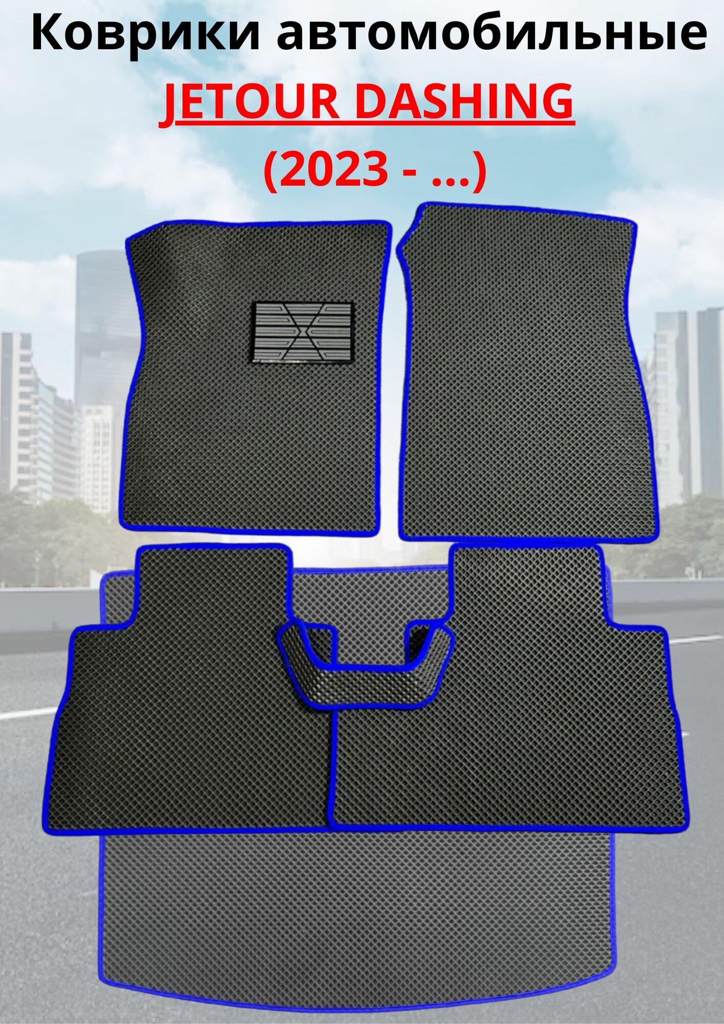 Jetour Dashing / Джетур Дашинг / 2022 - н. в. Автомобильные коврики (автоковрики) ЭВА / EVA / ЕВА