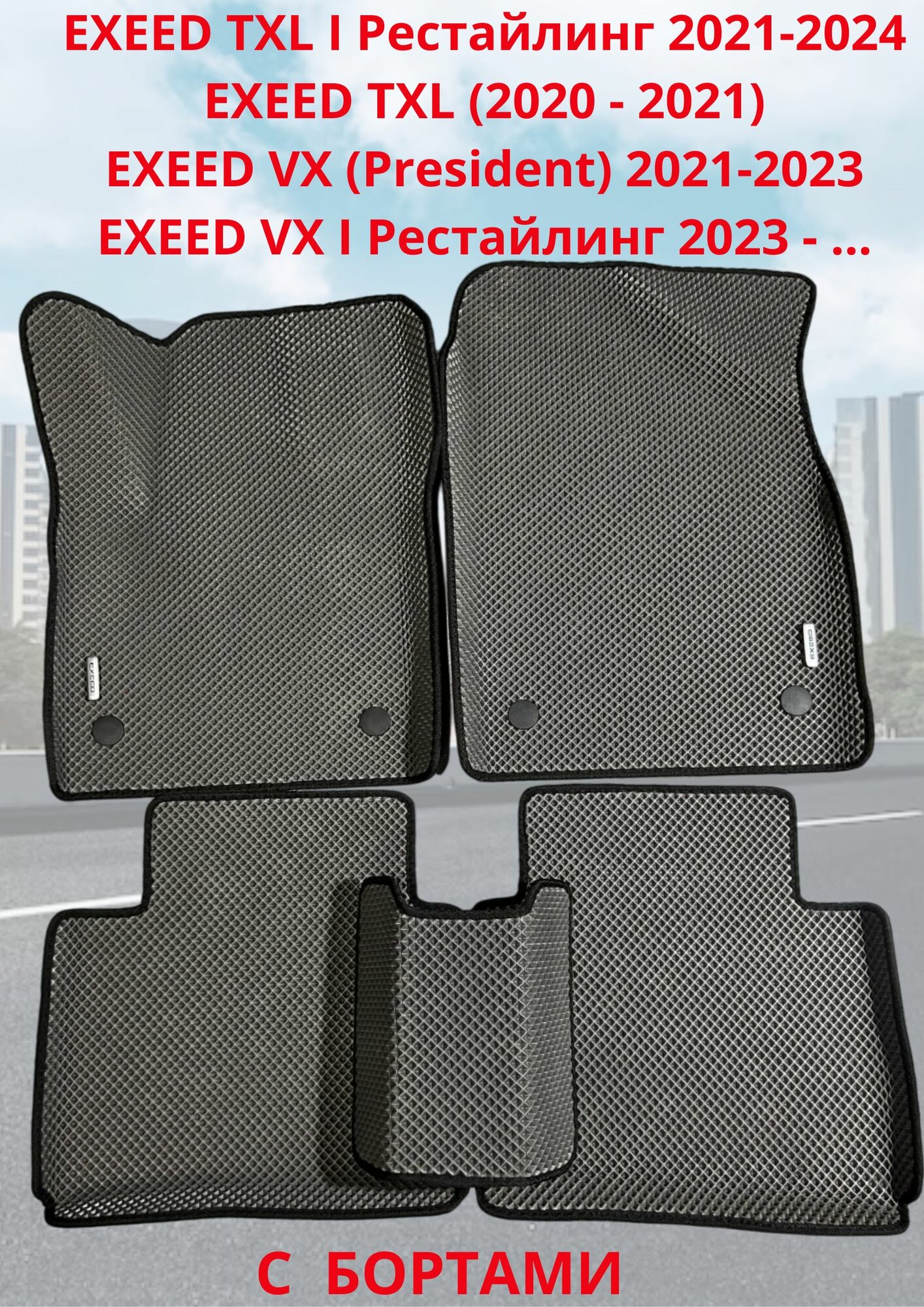 CHERY EXEED VX (2021 )иксид ВХ Коврики в салон автомобиля Эва/Ева с бортами