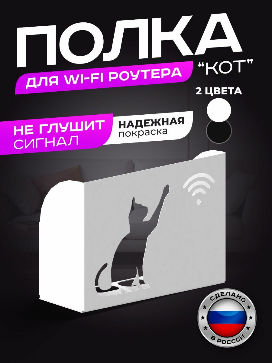 Полка для роутера настенная "Кот", Полка-короб для wifi роутера, 25,5х8х17 см, белая
