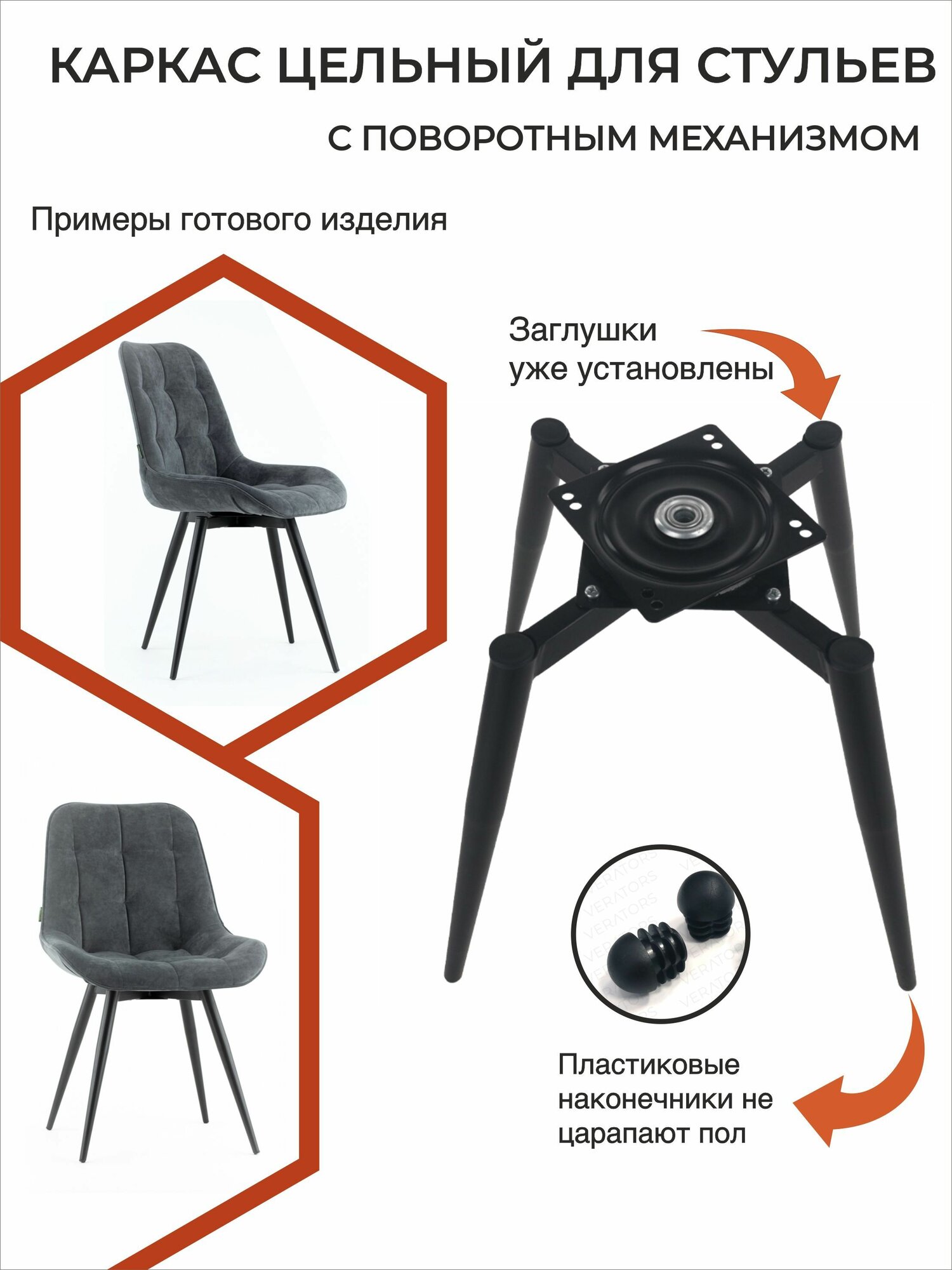 Опора мебельная 1 шт, каркас для стула металлический, ножки конусные с поворотным механизмом лофт, черный