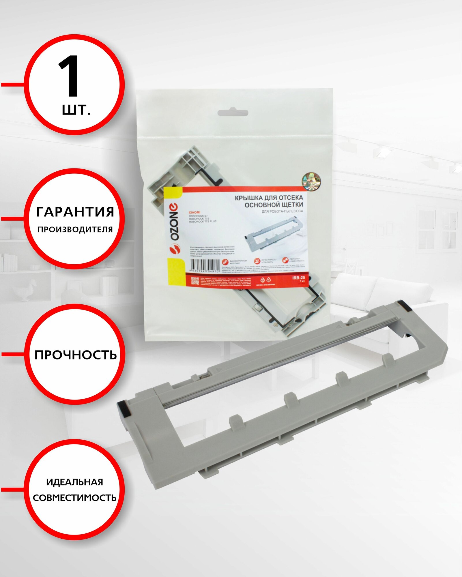 Крышка для отсека основной щетки робота-пылесоса XIAOMI ROBOROCK T7, T7 PLUS, S7, 1 шт, Ozone IRB-25