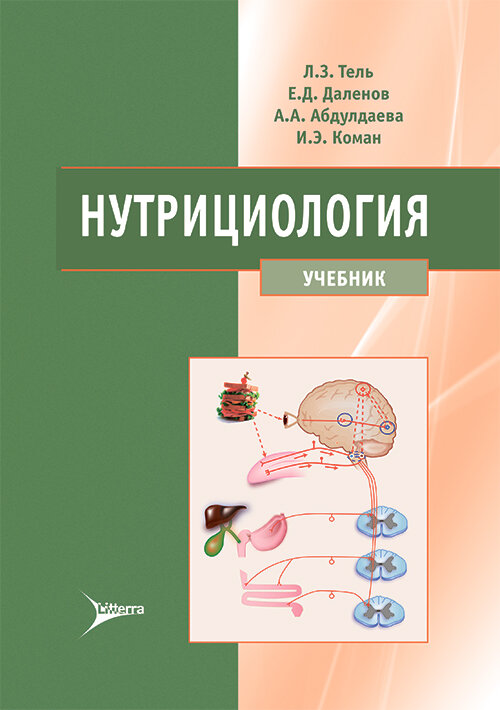 Нутрициология : учебник