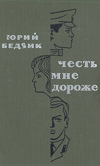 Честь мне дороже