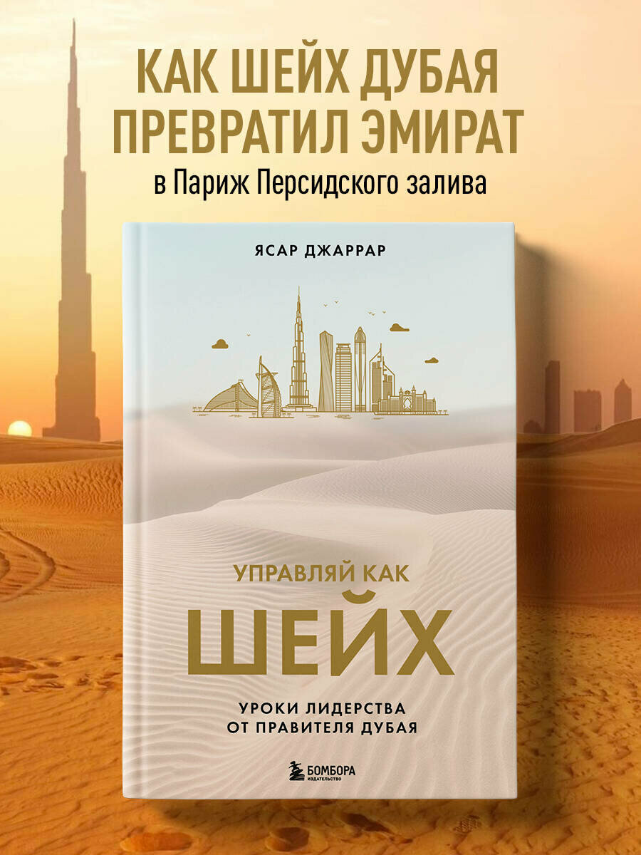 Джаррар Я. Управляй как шейх. Уроки лидерства от правителя Дубая