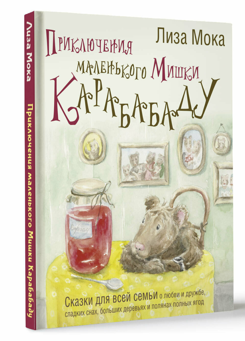 Приключения маленького Мишки Карабабаду. Сказки для всей семьи о любви и дружбе, сладких снах, больших деревьях и полянах полных ягод Мока Лиза