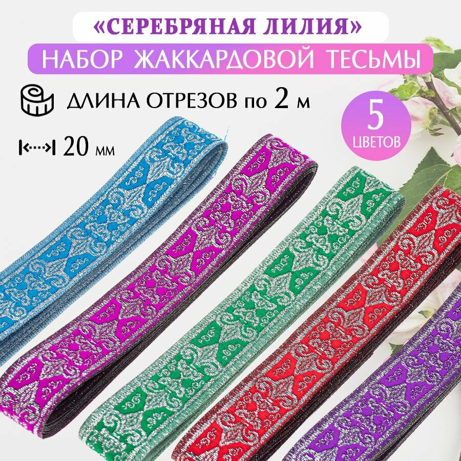 Жаккардовая отделочная тесьма "Серебряная лилия", набор для рукоделия и декора 5 видов