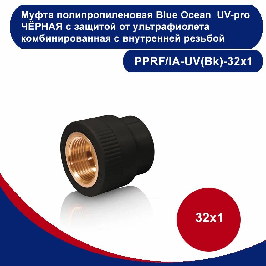 Муфта полипропиленовая Blue Ocean UV-pro чёрная с защитой от ультрафиолета комбинированная с внутренней резьбой - 32х1" (1шт)