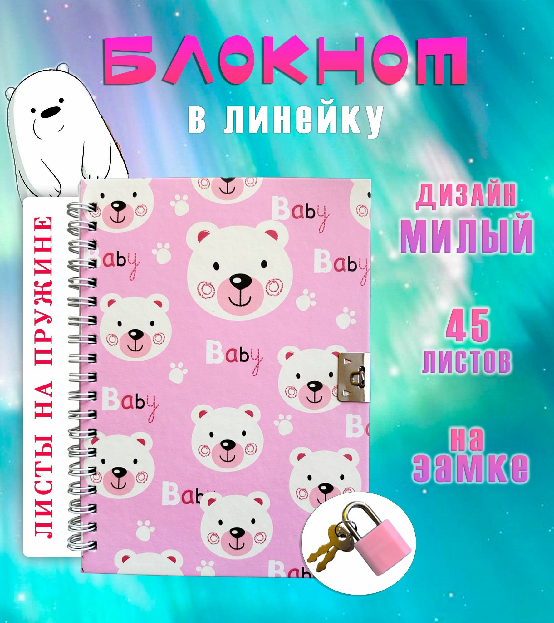 Блокнот с замком АМ-80 "Медведь Baby", цвет розовый / Блокнот для записей в линейку