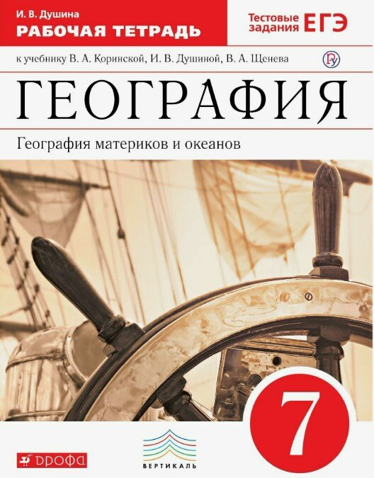 Душина И. В. География материков и океанов. 7 класс. Рабочая тетрадь. Дрофа 2017