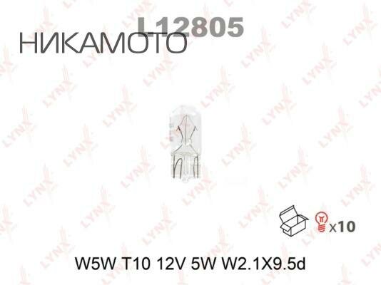 LYNXAUTO L12805 Лампа W5W T10 12V 5W W2.1X9.5d
