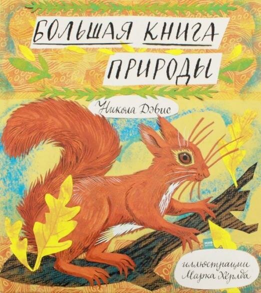 Никола Дэвис, Марк Хёрлд. Большая книга природы (Новинка). МИФ. Детская художка