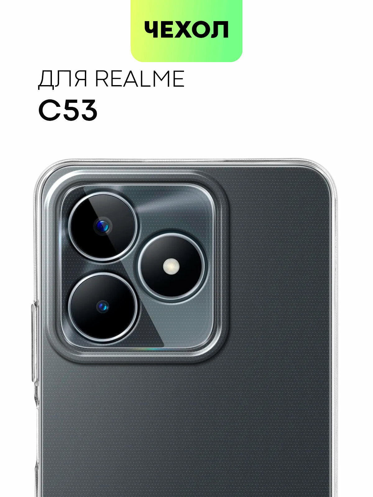 Силиконовый чехол Broscorp на Realme C51, C53 и Note 50 (Рилми С51, С53 и Рилми Ноут 50) с защитой камеры, прозрачный