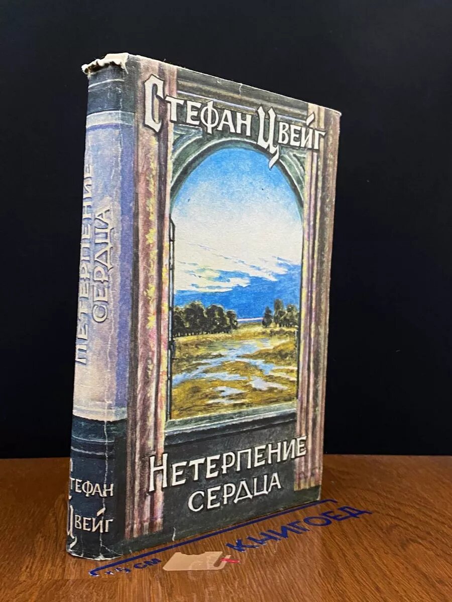 Книга. Нетерпение сердца 1992 (2040305261544)