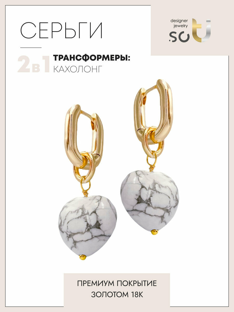 Серьги-трансформеры, кахолонг