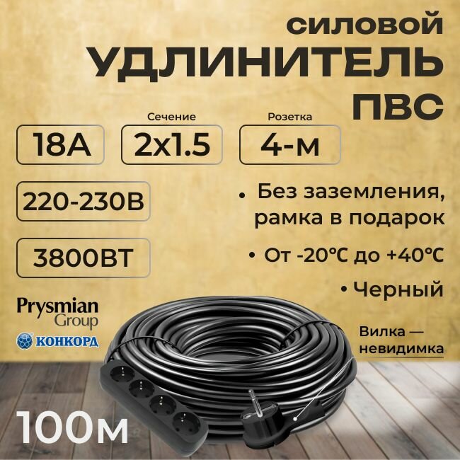 Удлинитель силовой с вилкой-невидимкой ГОСТ "PREMIUM CABLE" с 4-м розеткой на рамке ПВС 2х1,5 черный 100 м