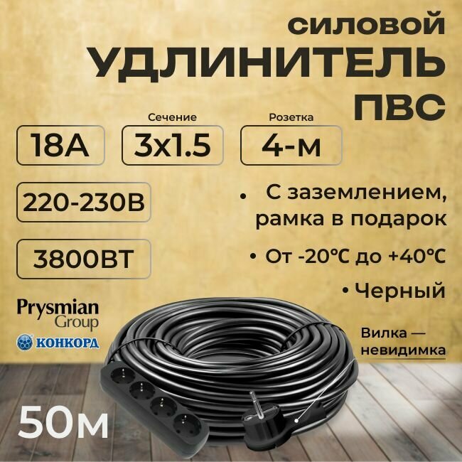 Удлинитель силовой с вилкой-невидимкой ГОСТ "PREMIUM CABLE" с 4-м розеткой на рамке с заземлением ПВС 3х1,5 черный 50 м