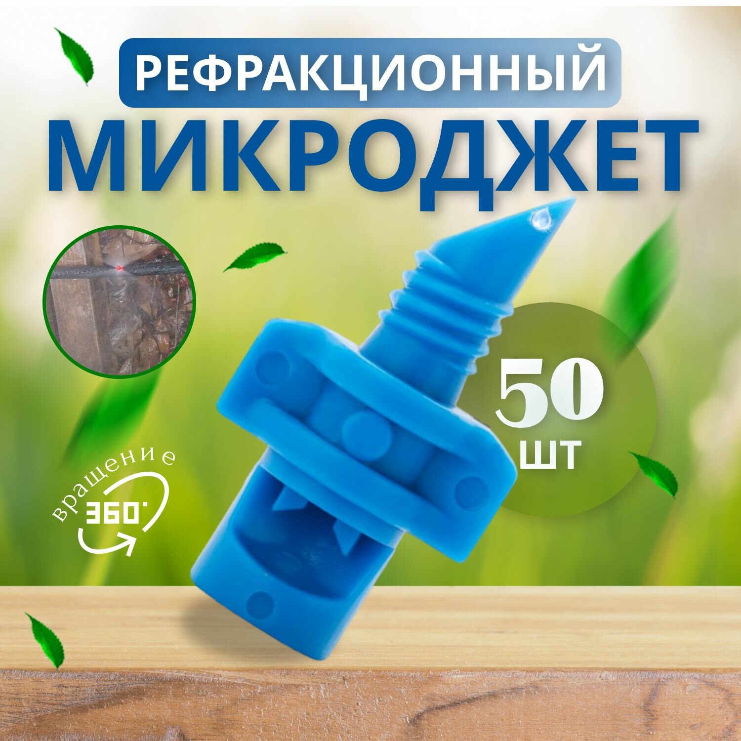 Микроджет рефракционный, дождеватель, сектор полива 90 градусов, 50 шт.