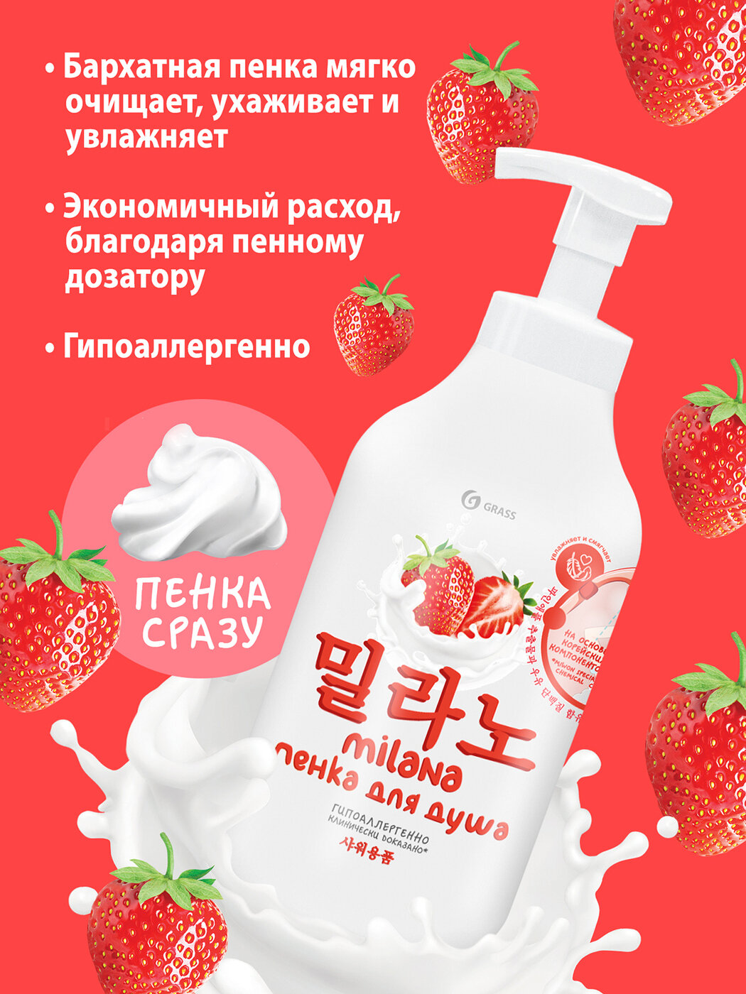 Гель-пенка для душа Grass Milana, с экстрактом клубники и молочными протеинами, 750 мл