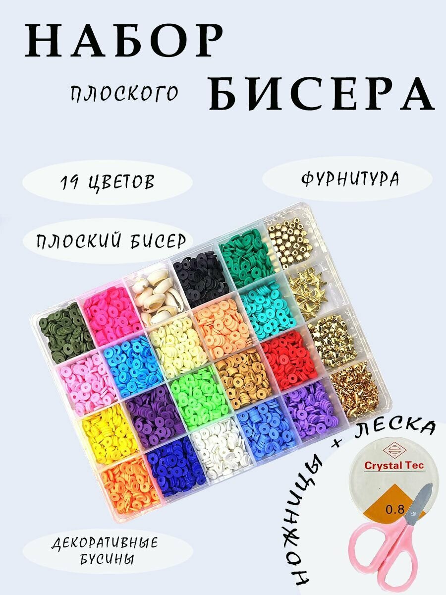 Набор бисера для рукоделия и творчества c леской и ножницами