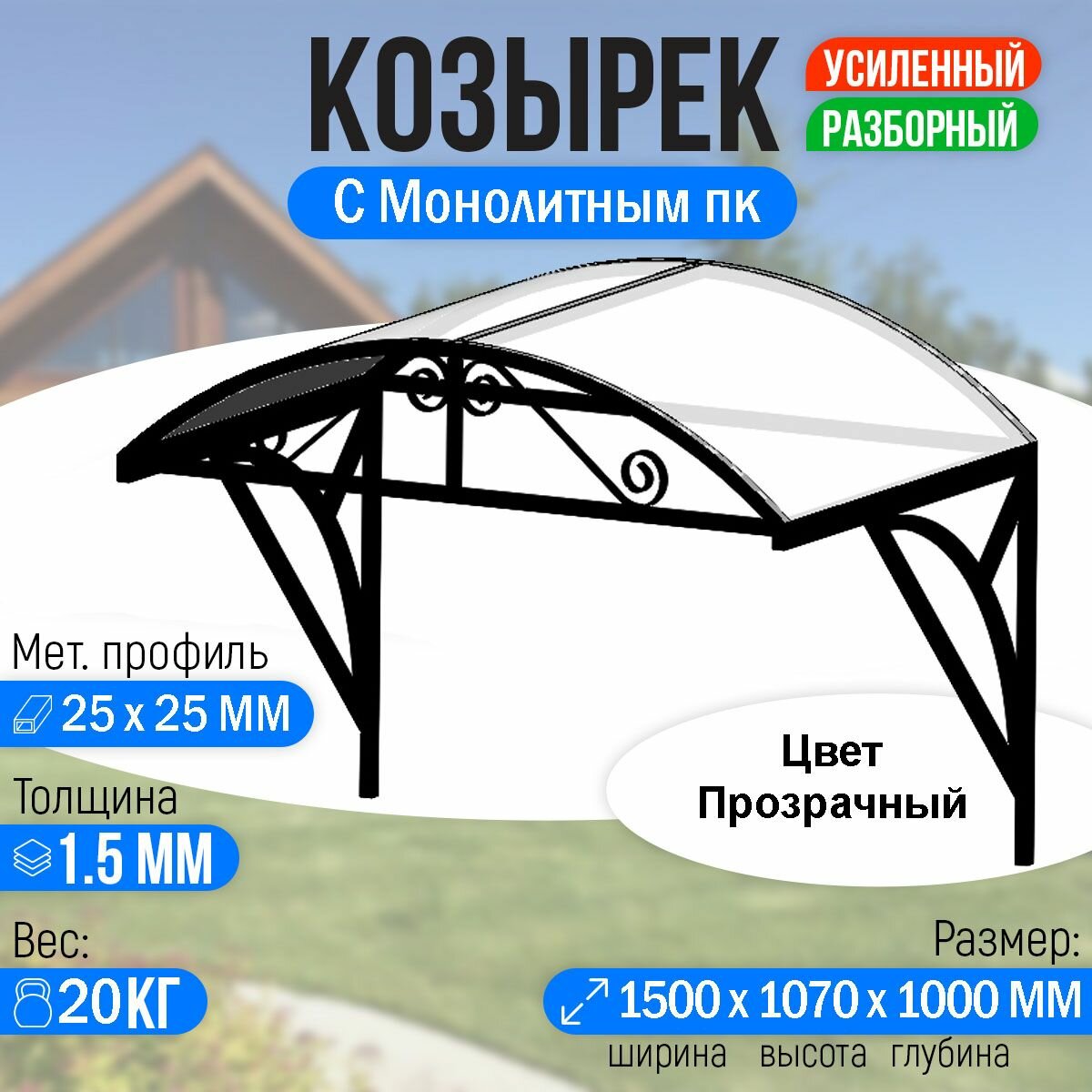 Козырек над крыльцом усиленный. Арочный 1,5 метра. Ажурный G-1 с Монолитным ПК Прозрачный