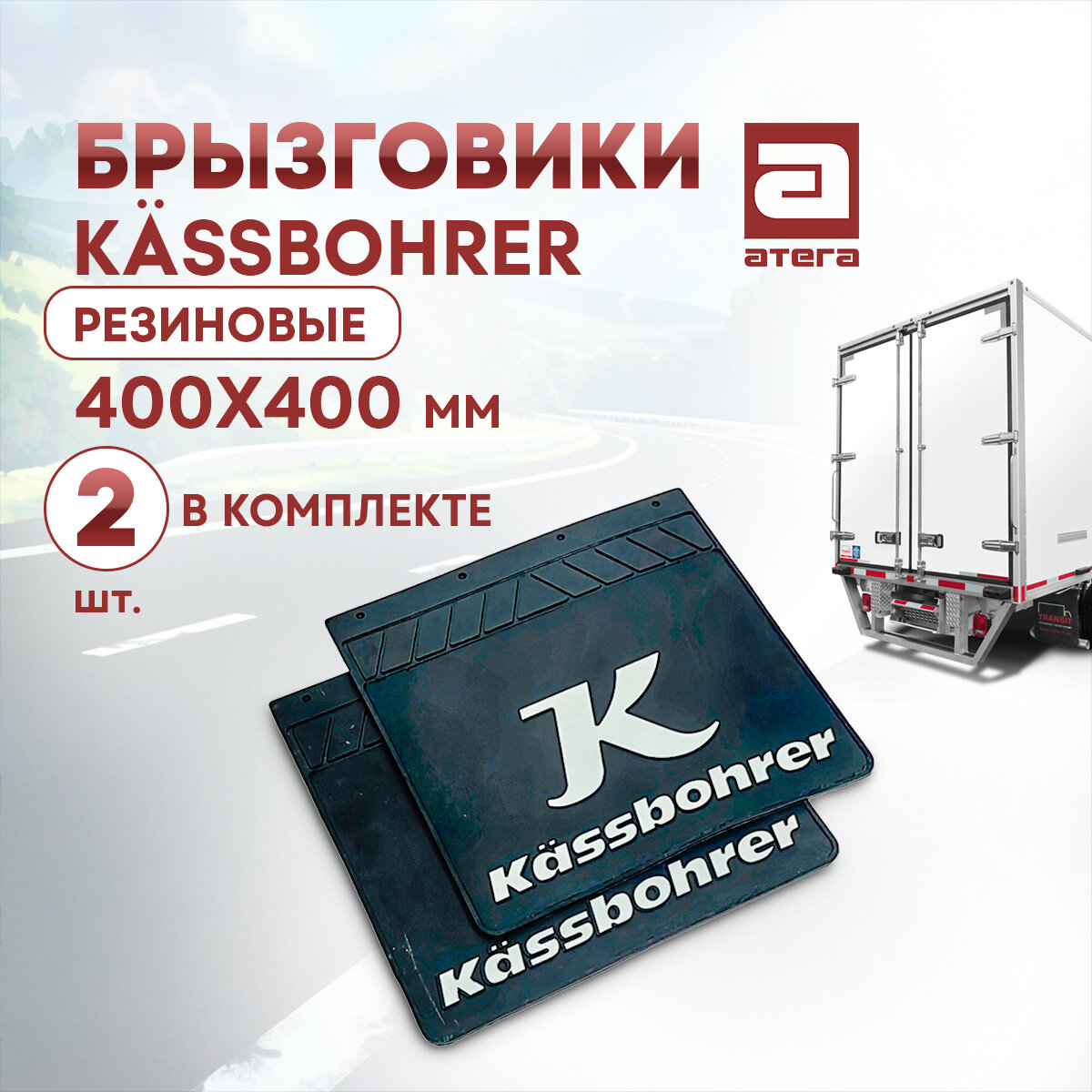 Брызговики Kassbohrer, резиновые 400х400мм, 2шт в комплекте.