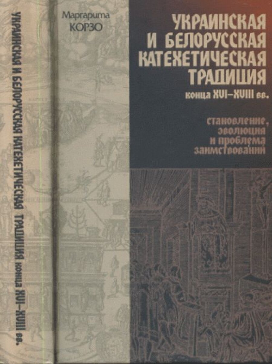 Украинская и белорусская катехетическая традиция конца XVI---XVIII вв: становление, эволюция и проблема заимствований