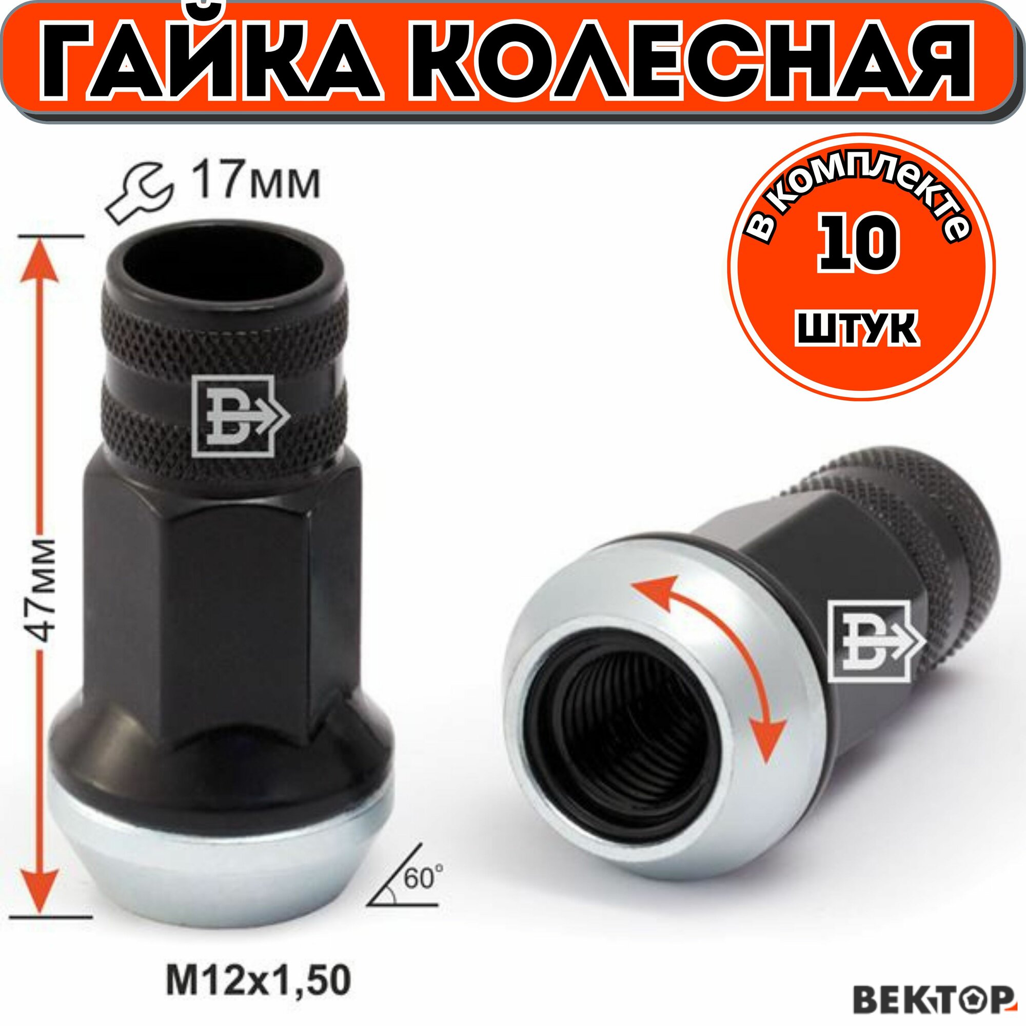 Гайки колесные M12X1,50 Титановый Черный Хром высота 47 мм, вращающийся конус с выступом, ключ 17 мм, 10 шт