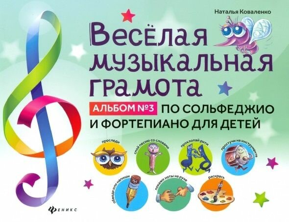 Веселая музыкальная грамота: альбом №3 по сольфеджио и фортепиано для детей