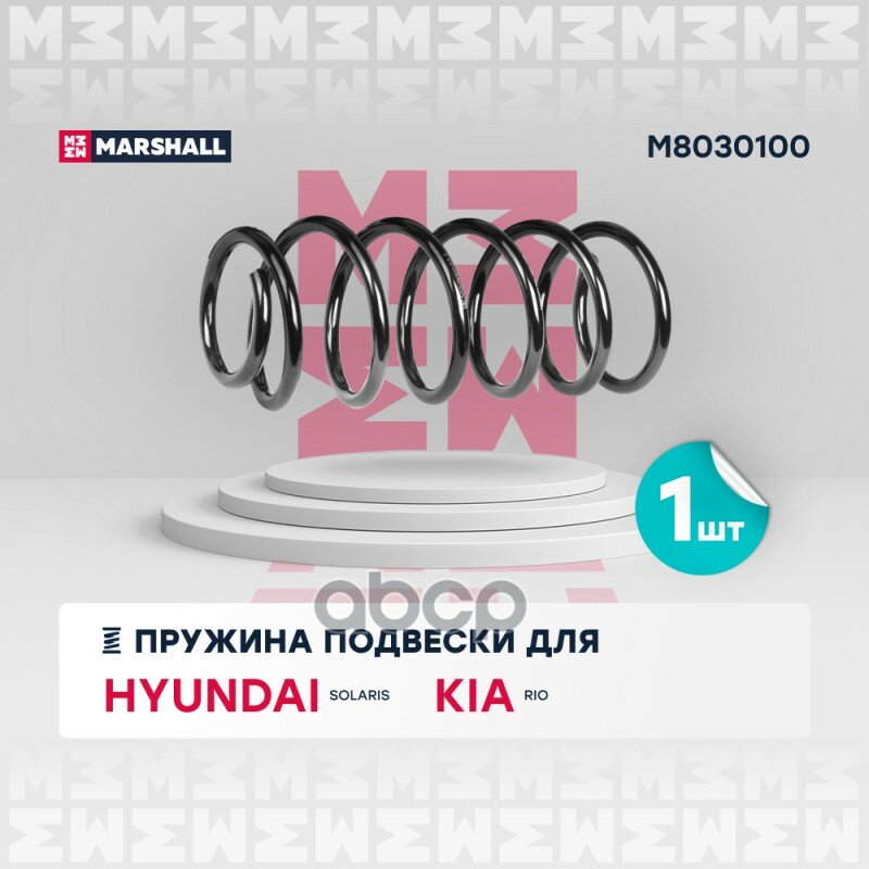 Пружина подвески задн! Hyundai Solaris 10>/Kia Rio 11> MARSHALL арт. M8030100
