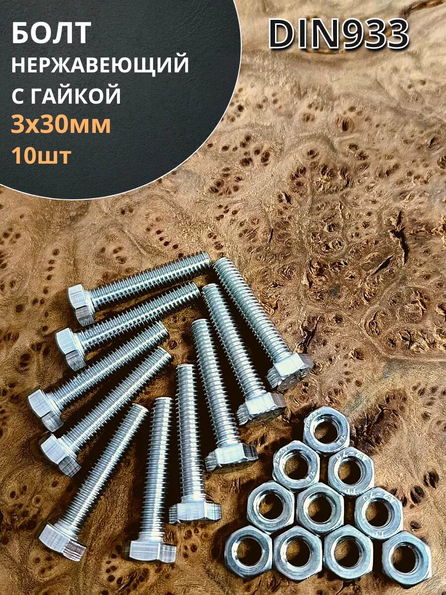 Болт нержавеющий 3х30 мм DIN 933 с гайкой , 10 шт.